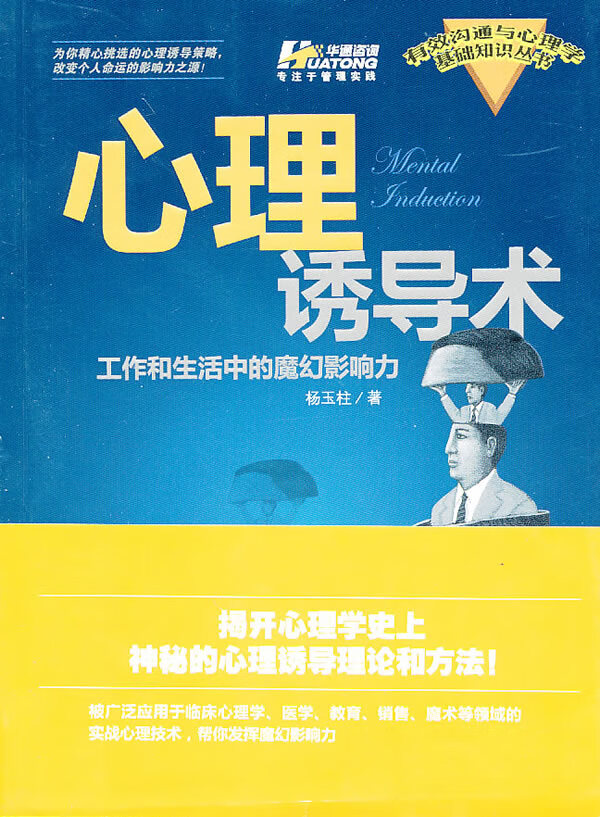 心理诱导术 杨玉柱 著