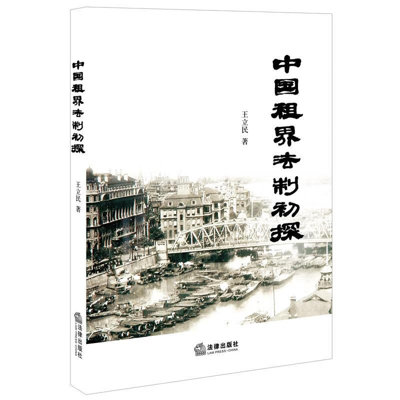 中国租界法制初探 王立民