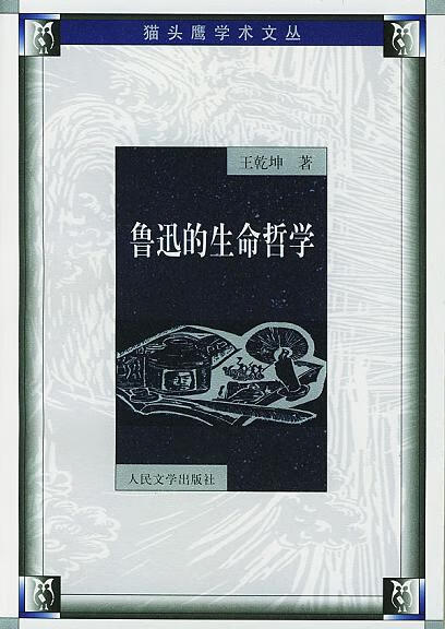 鲁迅的生命哲学9787020029440