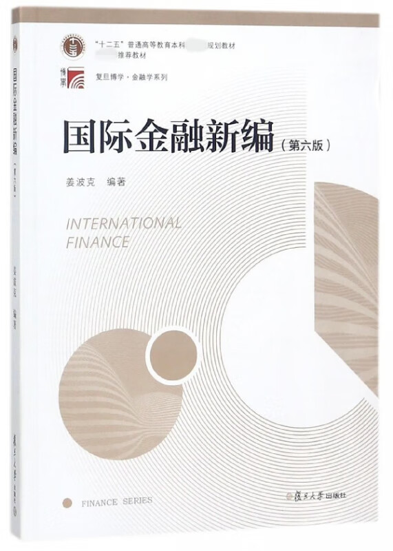 国际金融新编(第6版十二五普通高等教育本科规划教材)/复旦博学金融学系列