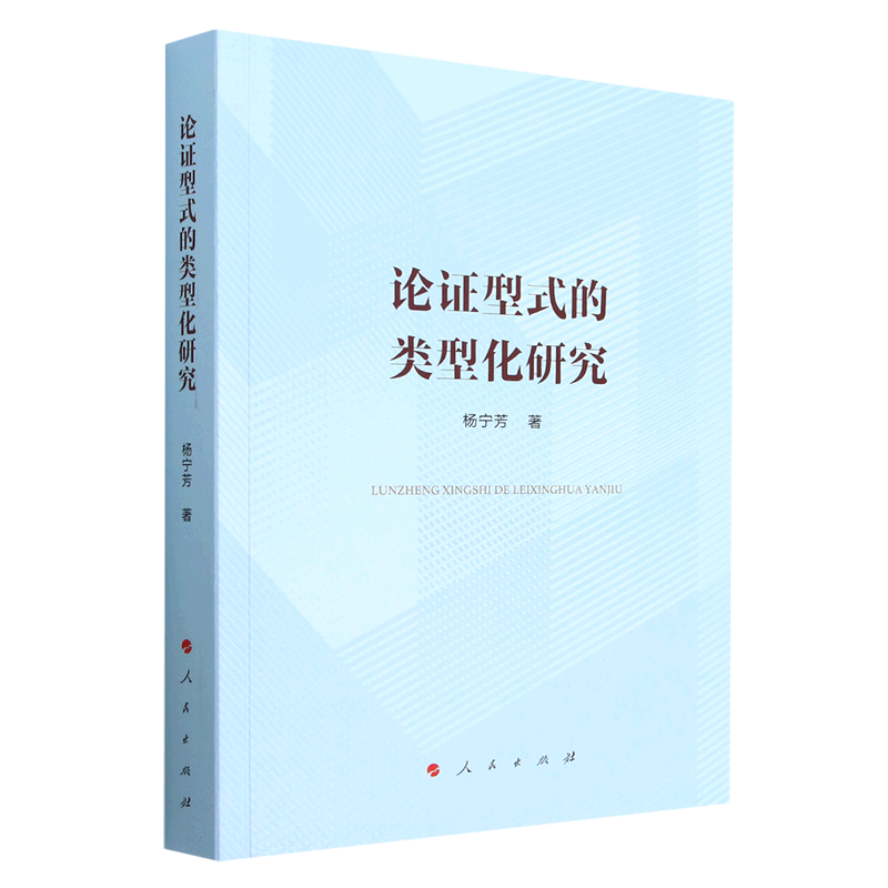 论证型式的类型化研究