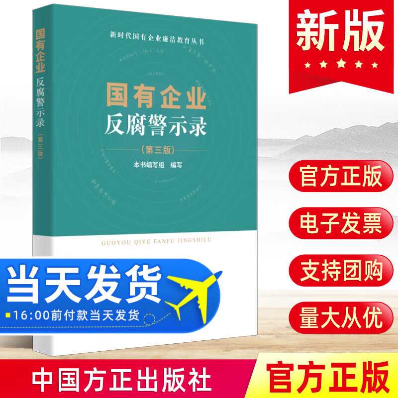 第三版2023新书国有企业反腐警示录（第三版）3版新时代国有企业廉洁教育丛书国企人员廉洁从业实用手册党风廉政建设纪检监察廉洁书籍中国方正出版社