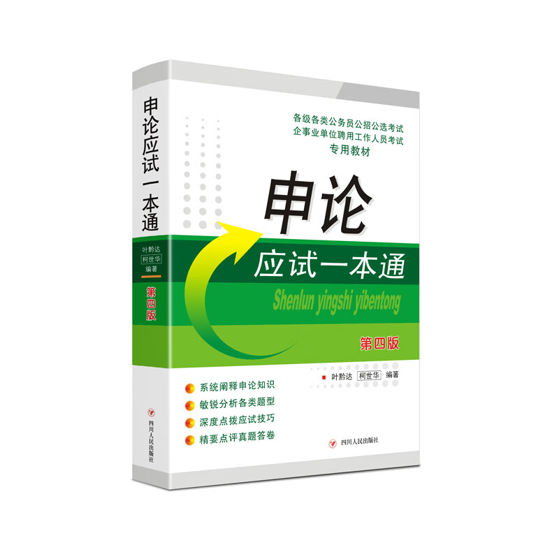 教材/申论应试一本通 第四版 9787220119309 四川人民 叶黔达