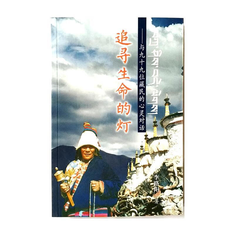 追寻生命的灯 李路阳 著【书】