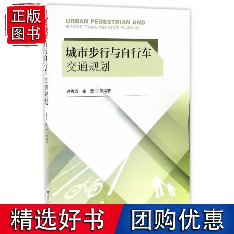 城市步行与自行车交通规划