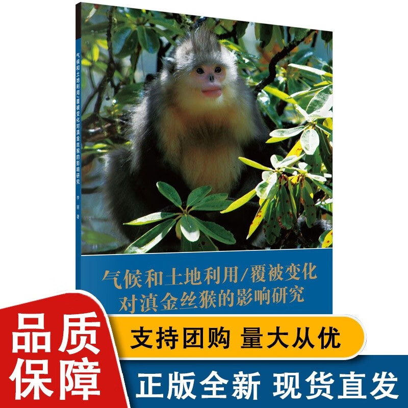 按需印刷气候和土地利用/覆被变化对滇金丝猴的影响研究