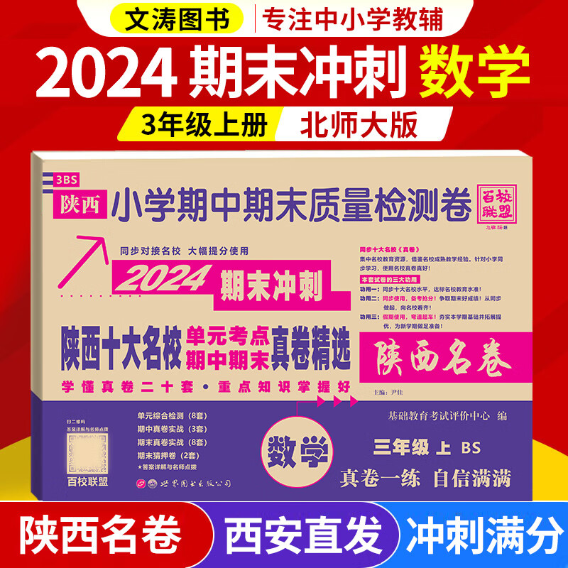 2024陕西十大名校三年级上册下册语文人教数学北师大版陕西名卷名校同步检测真卷精选名师讲解期末冲刺尖子生 西安小学名卷全练习真题全刷 2024版 数学 北师大版-上册