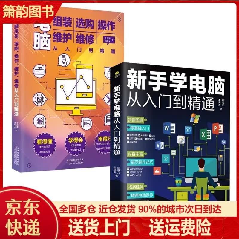 零基础学电脑套装2册：新手学电脑从入门到精通+电脑组装选购操作维护维修  零基础学电脑套装2册