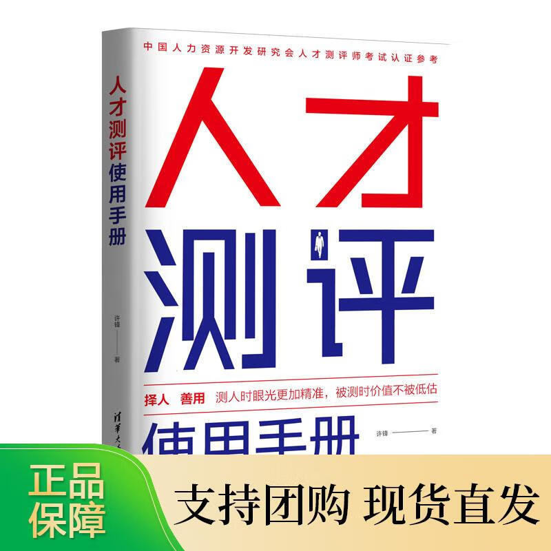 人才测评使用手册 许锋 清华大学出版社