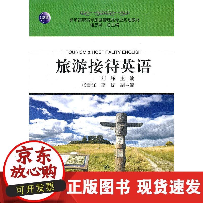 【现货】旅游接待英语