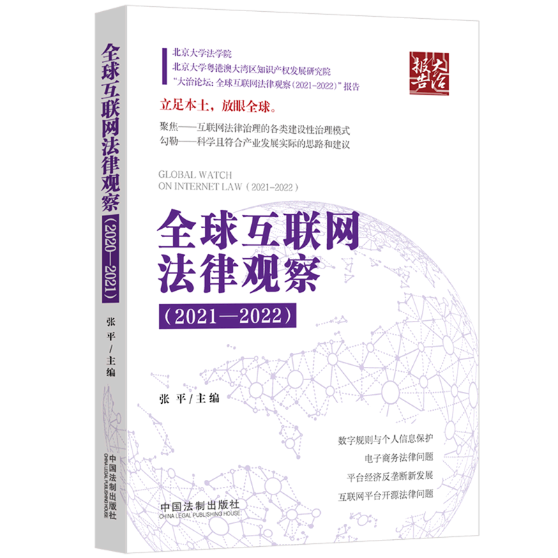 全球互联网法律观察(2021-2022)