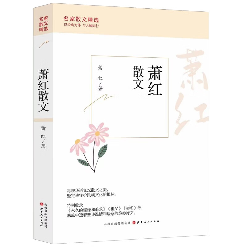 萧红散文 中国现当代名家散文 中小学生读本 写给孩子的随笔故事书