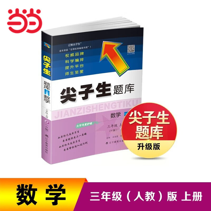 【科目自选】当当 2023新版尖子生题库三年级上册数学语文人教版北师大版 三年级上册 数学人教版