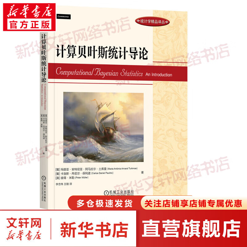 官网 计算贝叶斯统计导论 玛丽亚 安特尼亚 阿马拉尔 土库曼 精品译丛 9787111721062 机械工业出版社 图书