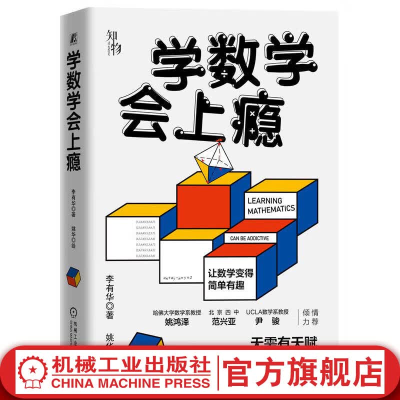 官网 学数学会上瘾 李有华 摆脱题海战术培养孩子数学认知 数学青少年读物 数学重难点填坑指南