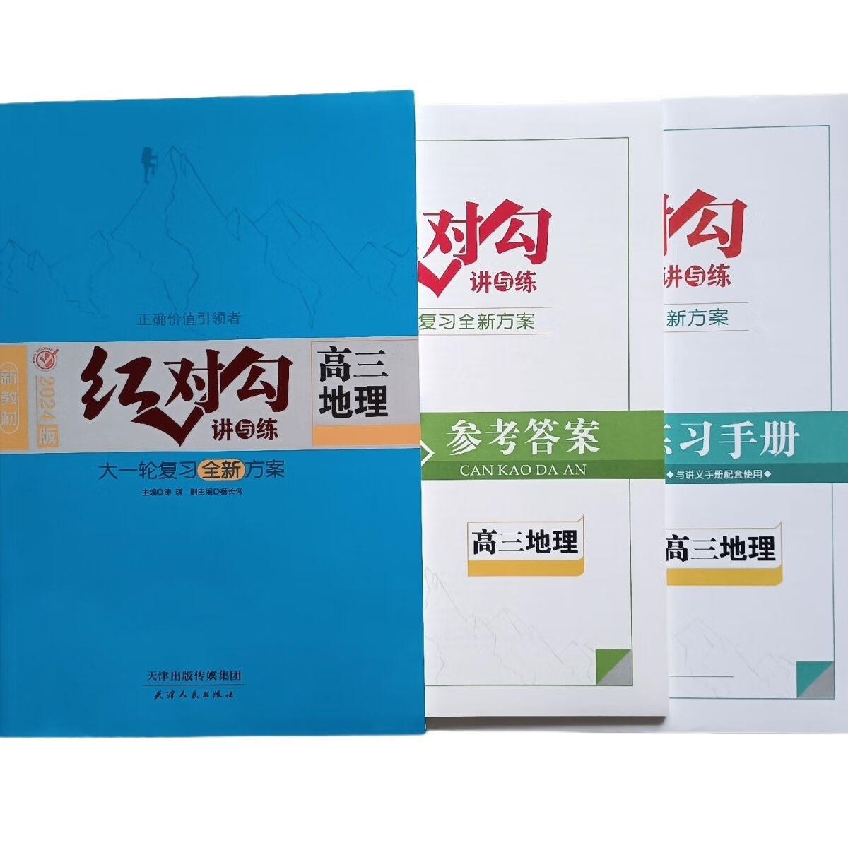 2024红对勾讲与练大一轮复习全新方案 高三地理 新教材 新高考 新教材 地理练习手册
