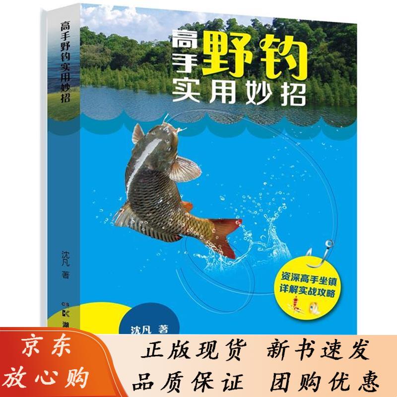 高手野钓实用妙招 沈凡 9787535789860