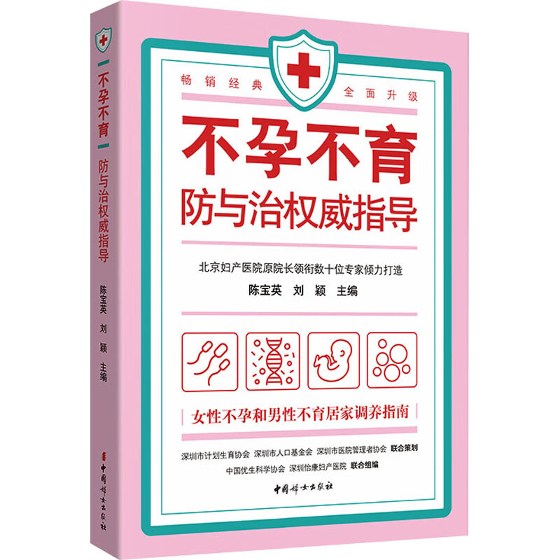 不孕不育防与治权威指导