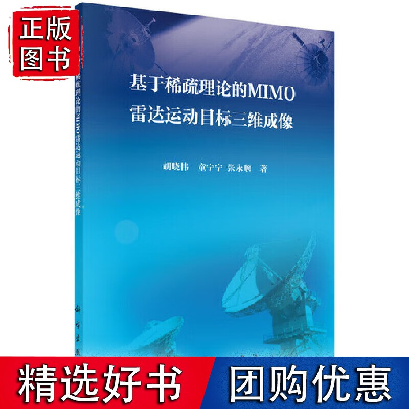 基于稀疏理论的MIMO雷达运动目标三维成像