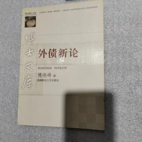 外债新论
