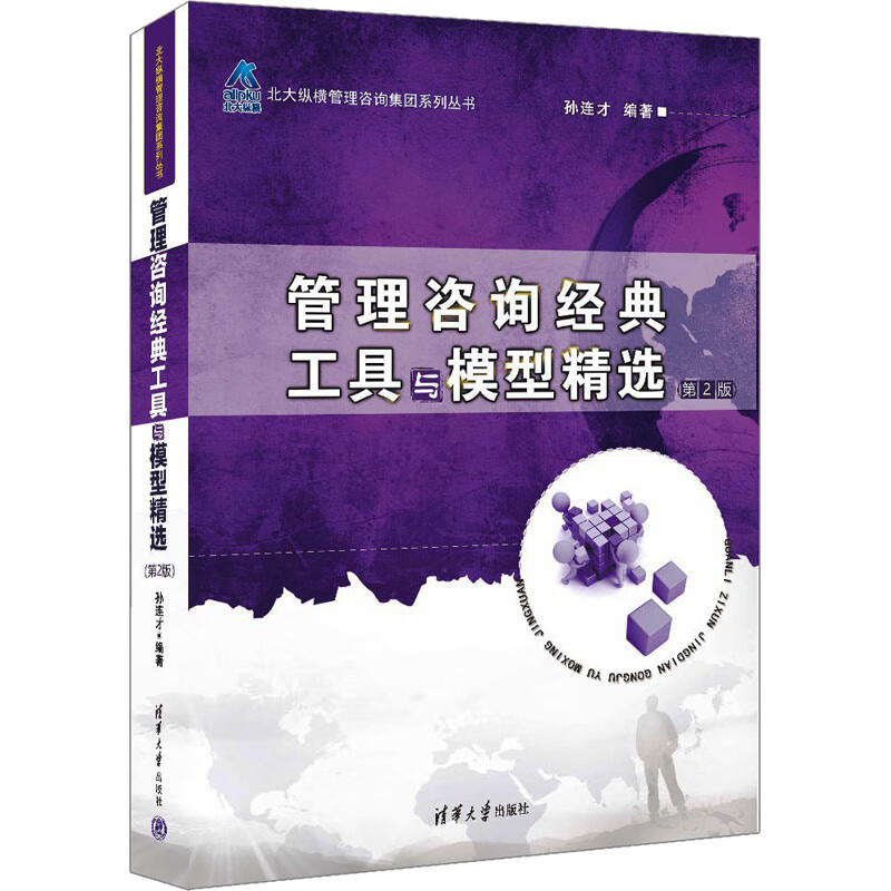 管理咨询经典工具与模型精选(第2版) 图书