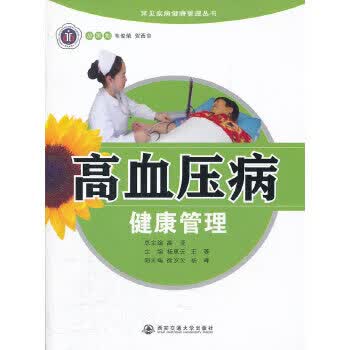 高血压病健康管理