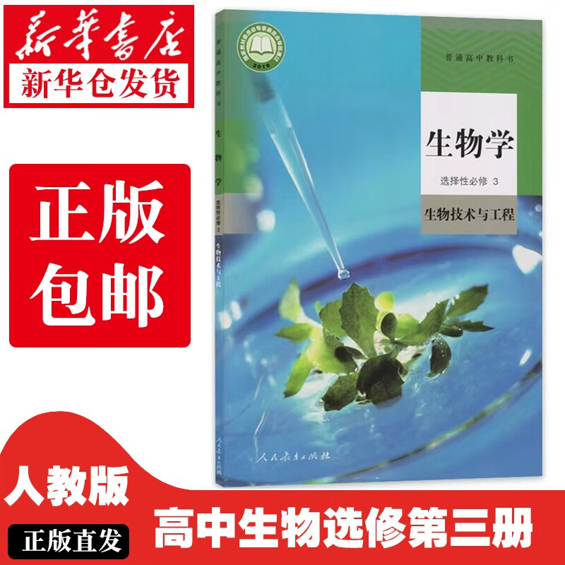 高中生物课本全套5本人教版高中生物教材全套高中生物书必修1\/2一二选择性必修一二三生 生物选修三