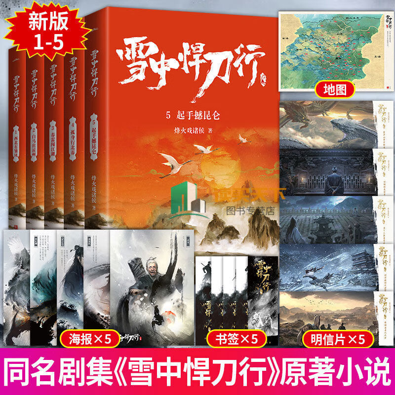 新版雪中悍刀行1-5册  烽火戏诸侯著 奇幻武侠玄幻小说 电视剧同名小说 雪中悍刀行1-5