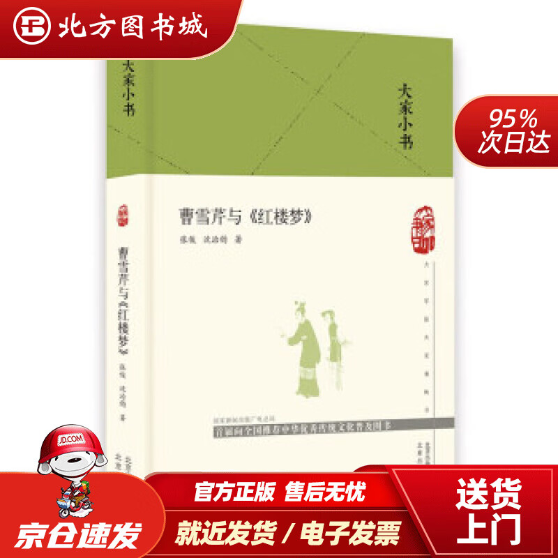 【现货】大家小书曹雪芹与《红楼梦》（精）张俊，沈治钧著 北方图书城