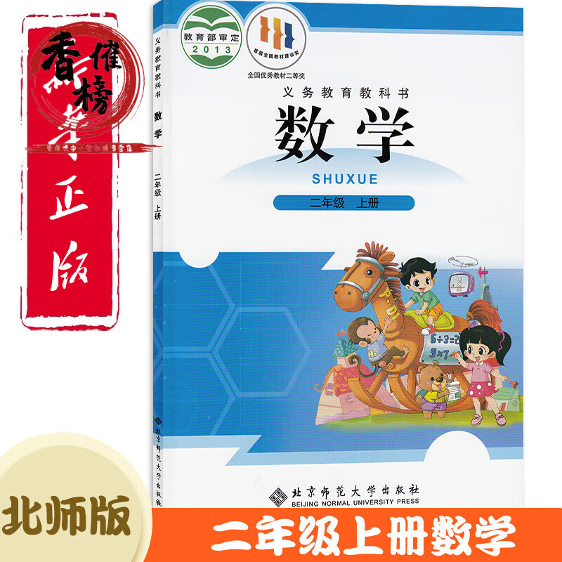 2023二年级上册数学书北师教科书师范社二年级数学上册课本2年级上册数学2二上数学书北师大