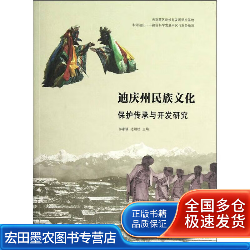 迪庆州民族文化保护传承与开发研究【好书】