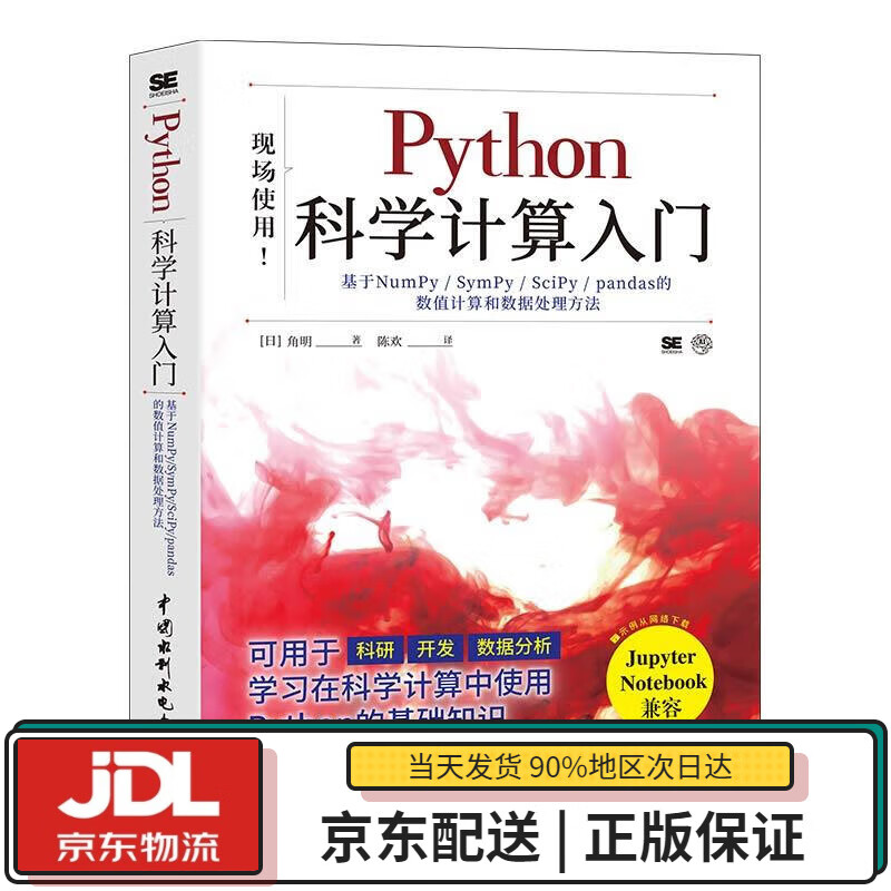 【全新送货上门】Python科学计算入门numpy sympy scipy pandas matplotlib应用方