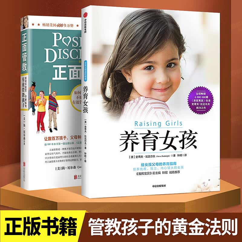 樊登推荐 养育女孩+正面管教家庭教育儿百科书籍不惩罚不娇纵地管教孩子从出生到18岁适用子家教读物儿童心理