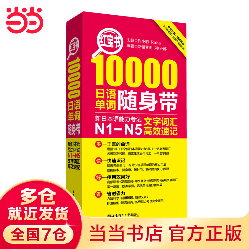 红宝书·10000日语单词随身带：新语能力考试N1-N5文字词汇高效速记