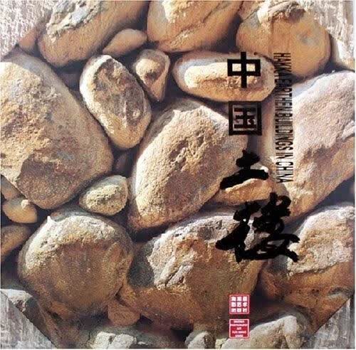 中国土楼【好书，下单速发】