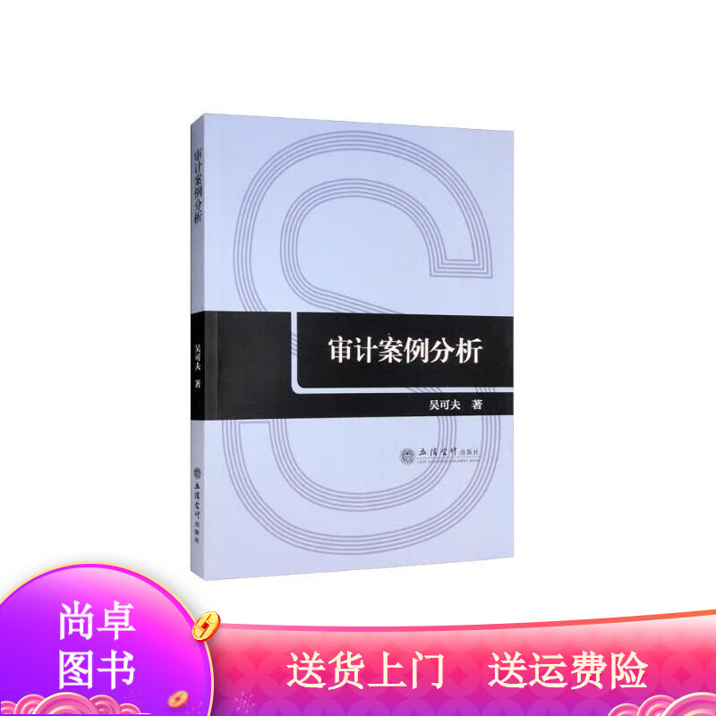 立信图书（专著）审计案例分析 专著审计案例分析