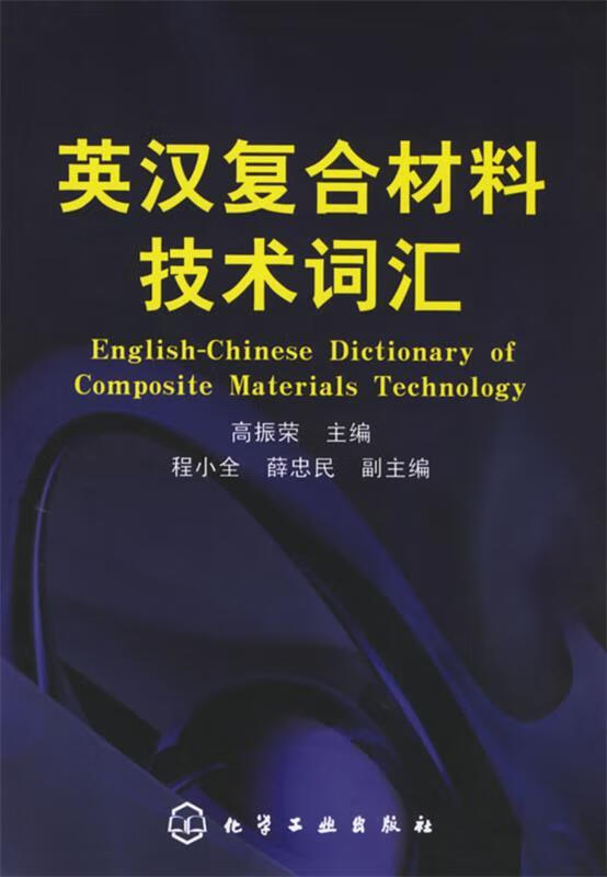 英汉复合材料技术词汇