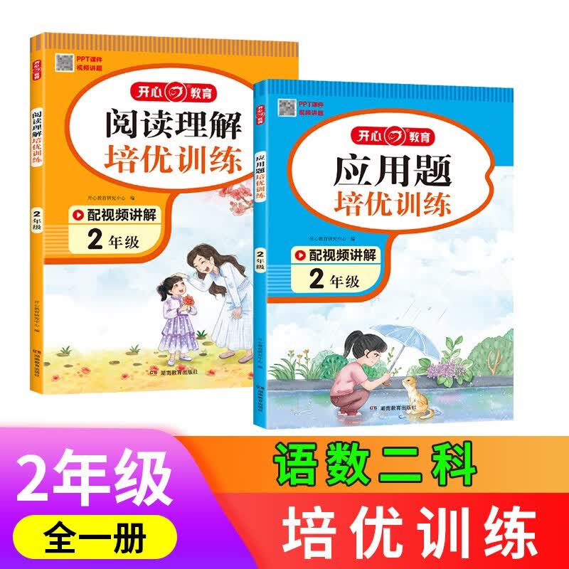 阅读理解+应用题培优训练二年级（共2册） 2023新版小学同步教材阶梯式课外阅读理解专项训练思维训练