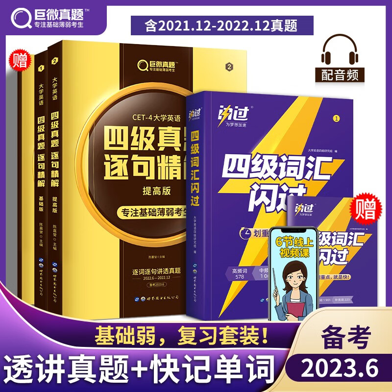 巨微 备考2023.6大学英语四级真题逐句精解基础+提高+词汇闪过（3本套）