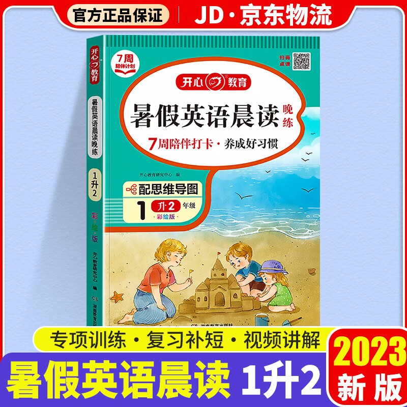 2023新版开心教育暑假衔接一升二暑假练习题 【1升2】暑假英语晨练晚练