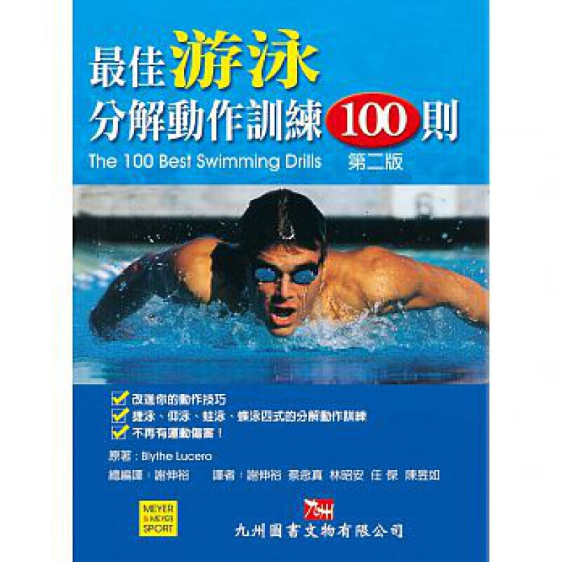 现货台版 佳游泳分解动作训练100则》有效游泳动作技巧体能训练运动健身