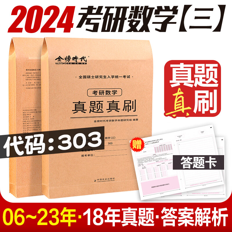 2024考研历年真题 英语一英语二 考研数学一数学二数学三真题真刷 考研政治 408考研计算机2006~2023年金榜刷 2024·真题真刷（数三）06~23年