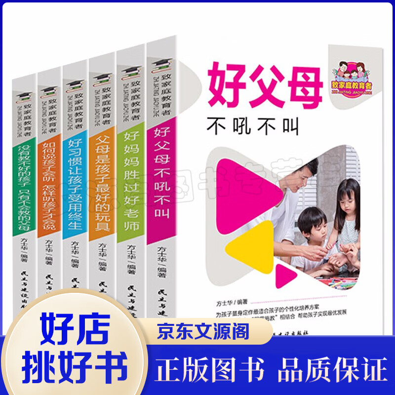 致家庭教育者全六册 好妈妈胜过好老师没有教不好的孩子只有不教的父母好父母不吼不叫好习惯让孩子受用终生