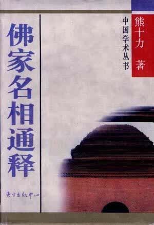 佛家名相通释 熊十力