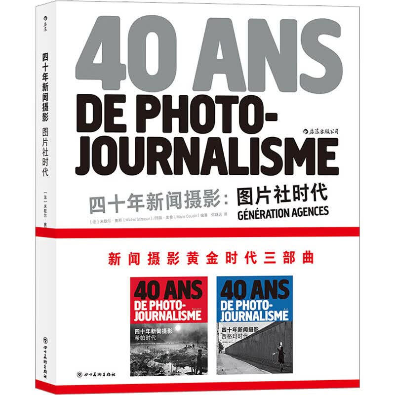 四十年新闻摄影 图片社时代