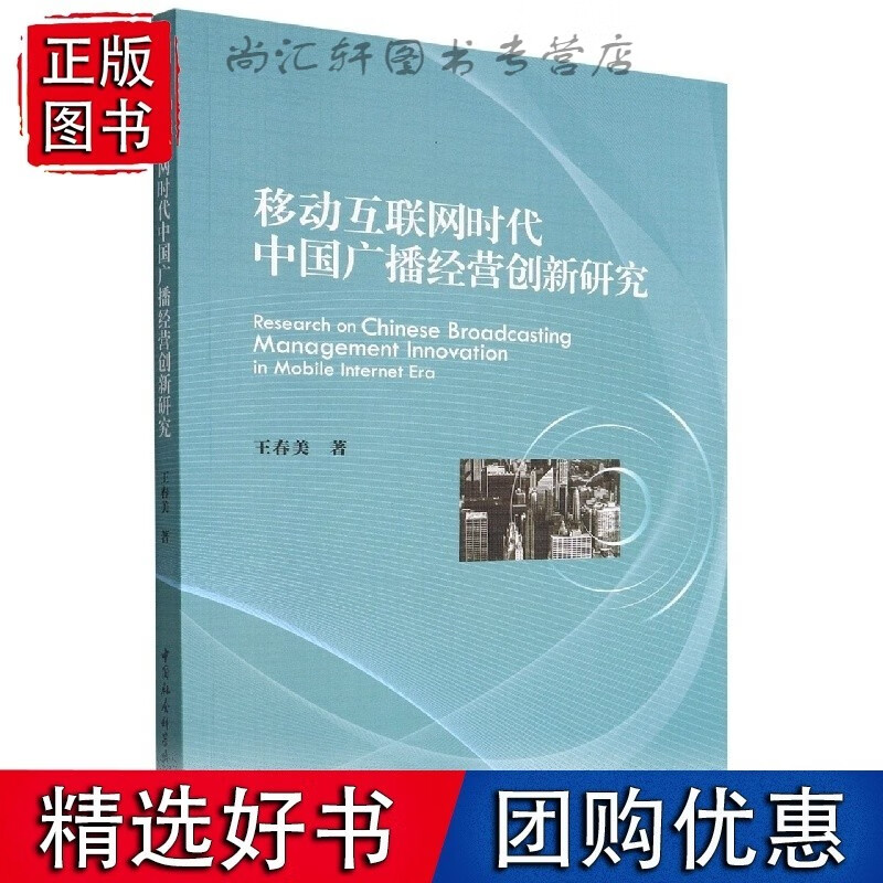移动互联时代中国广播经营创新研究