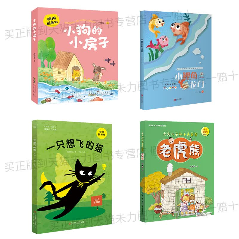 小狗的小房子精编插画版安徽少年儿童出版社一只想飞的猫吉林出版社小鲤鱼跳龙门桥梁注音版青岛出版大头儿子和小头爸爸老虎熊长江 二年级必读套装+老虎熊（(4本)
