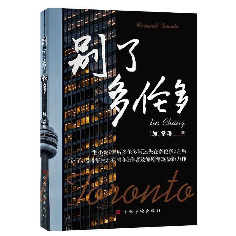 别了多伦多（加拿大华裔女作家常琳中篇小说）