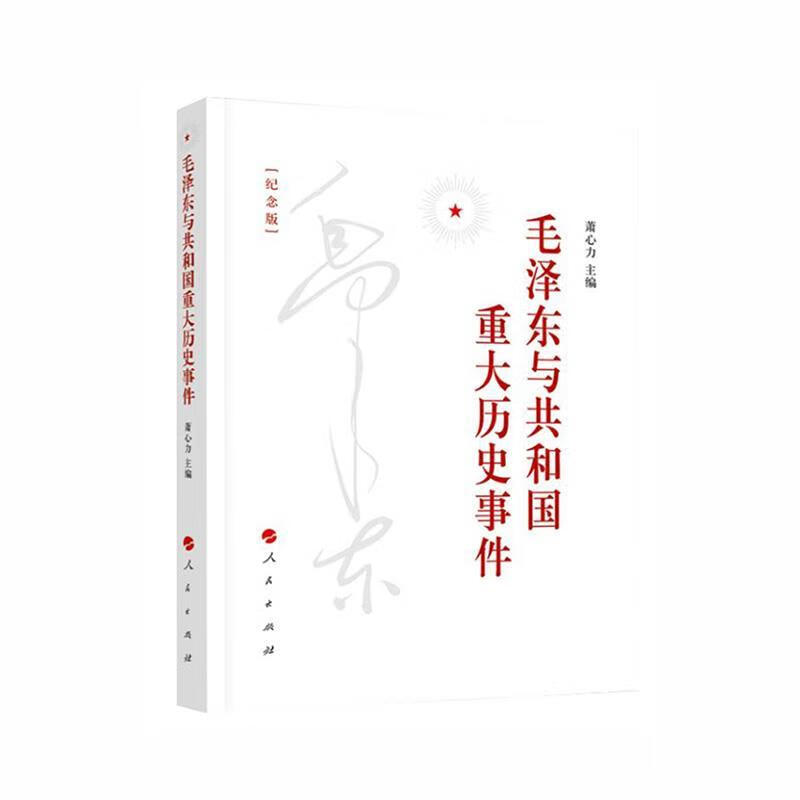 毛泽东与共和国重大历史事件 萧心力 9787010213019