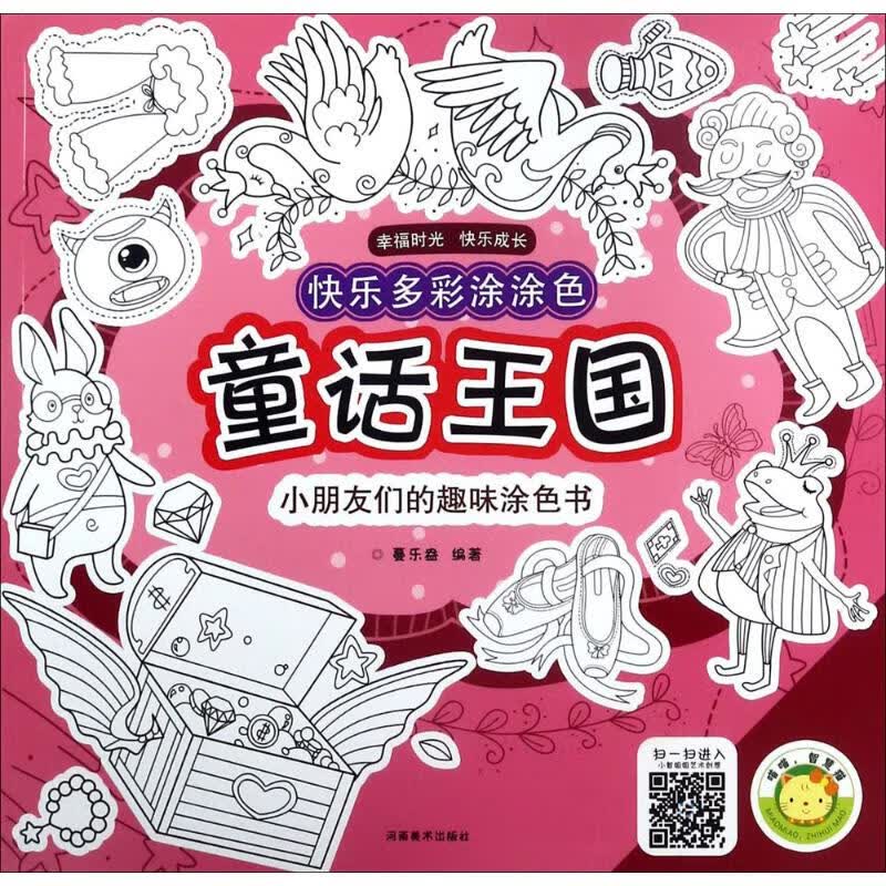 快乐多彩涂涂色 蔓乐盎 编著 艺术/动画